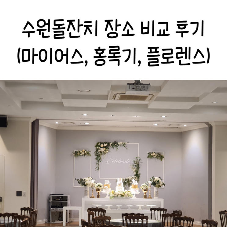 수원돌잔치 장소 3곳 비교 후기마이어스 홍록기 플로렌스 네이버 블로그