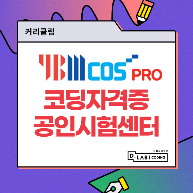 COS / COSPRO 코딩자격증 공인시험센터 : 네이버 블로그