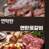 생방송투데이 연탄꽃갈비 연탄불에 구워 먹는 마포 식당은 네이버 블로그
