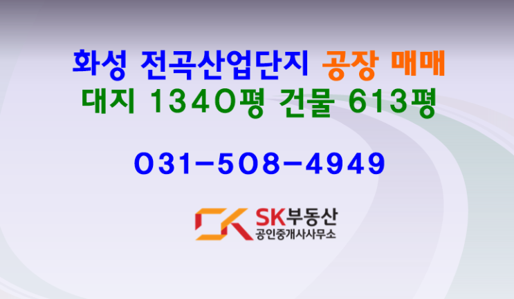 【전속】화성전곡해양산업단지 공장 매매 대지 1340평 건물 610평 코너 자리 물건번호 22 173 네이버 블로그