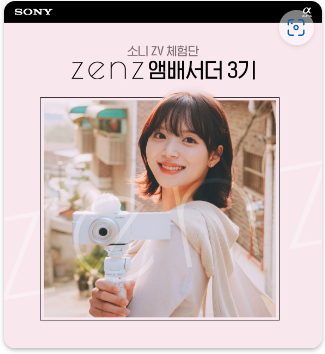 소니ZV체험단 "ZENZ 앰배서더" 3기 모집 소식 : 네이버 블로그