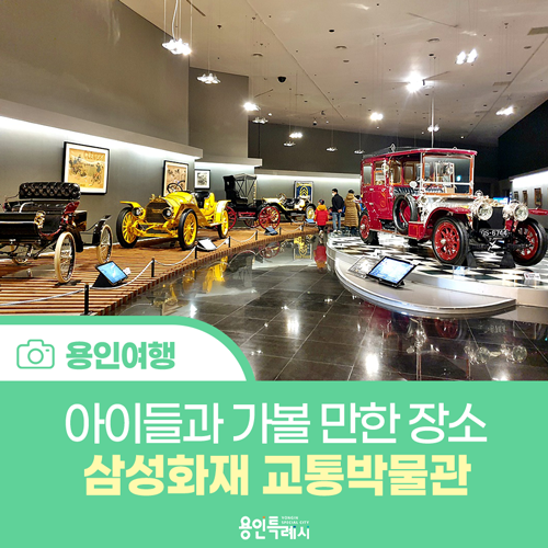 용인 여행 아이들과 가볼 만한 나들이 장소 세기의 자동차가 있는 삼성화재 교통박물관 네이버 블로그