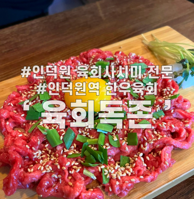 육회독존 인덕원 육회 맛집 육회 한사바리 했습니다 내돈내산 솔직후기입니다 네이버 블로그
