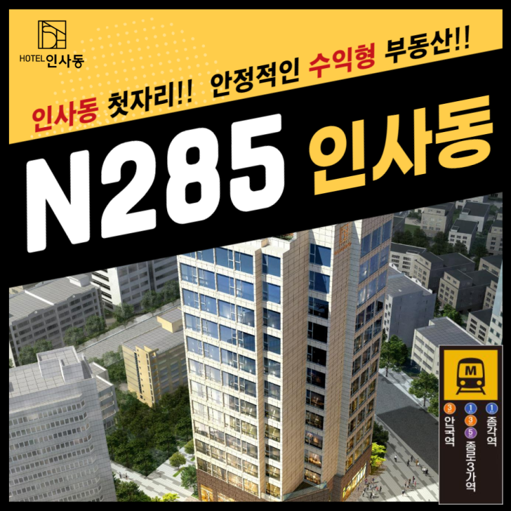 N285 인사동 호텔 분양안내 : 네이버 블로그