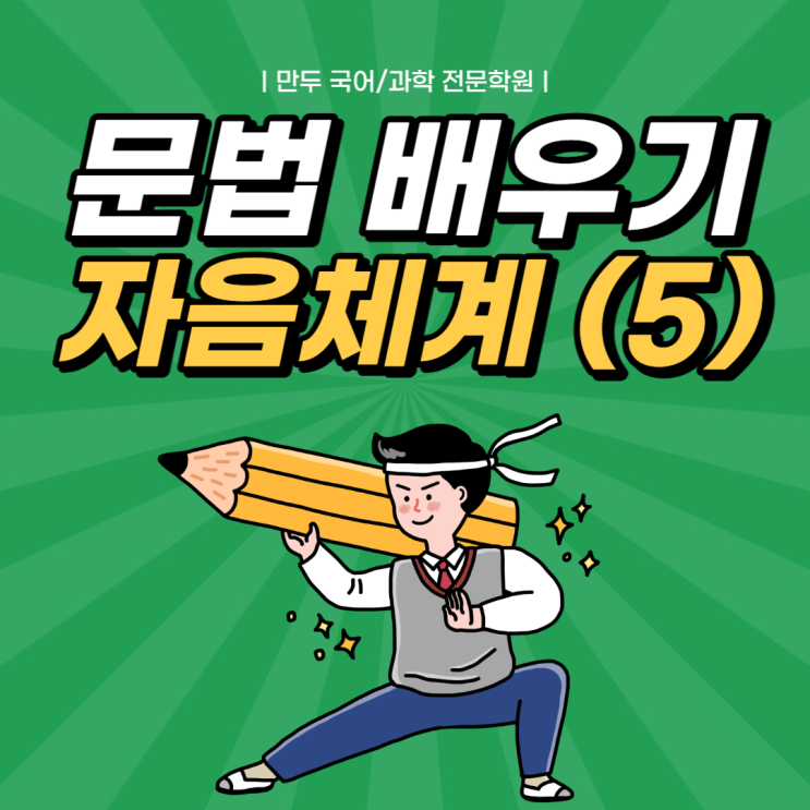 만두 국어과학 전문학원 문법 자음체계표 그리는 방법 쉽게 외우는 방법 알아봐요 네이버 블로그