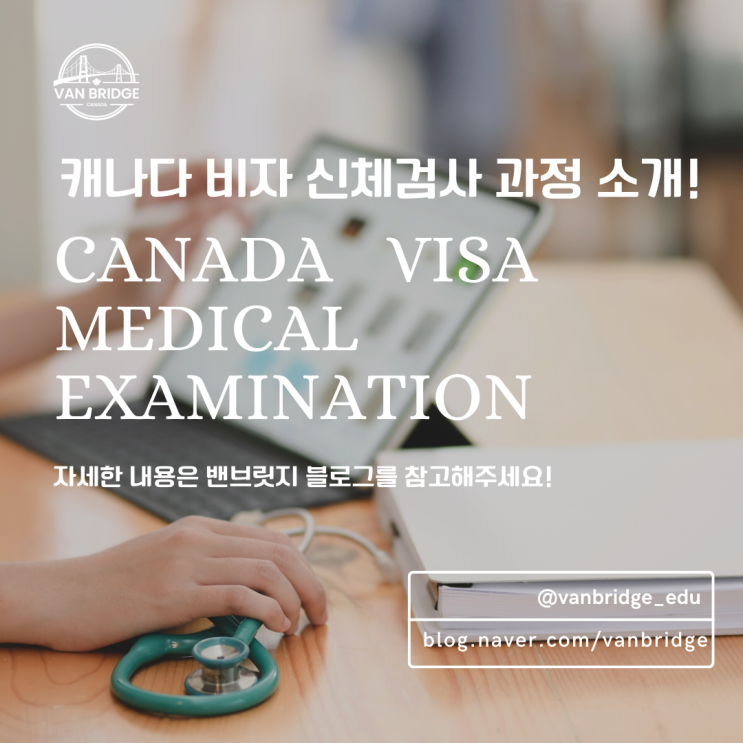 캐나다 비자 준비 신체검사 과정 소개 Ex 신촌 세브란스 병원 네이버 블로그
