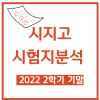 시지 수학학원 시지고등학교 시험지 분석 네이버 블로그