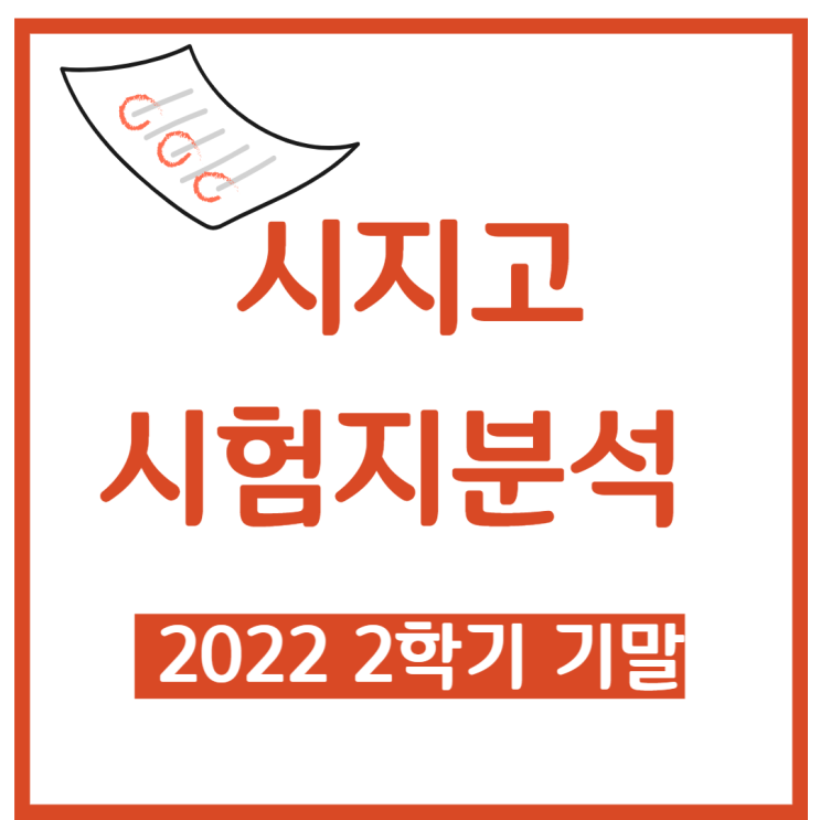시지 수학학원 시지고등학교 시험지 분석 네이버 블로그