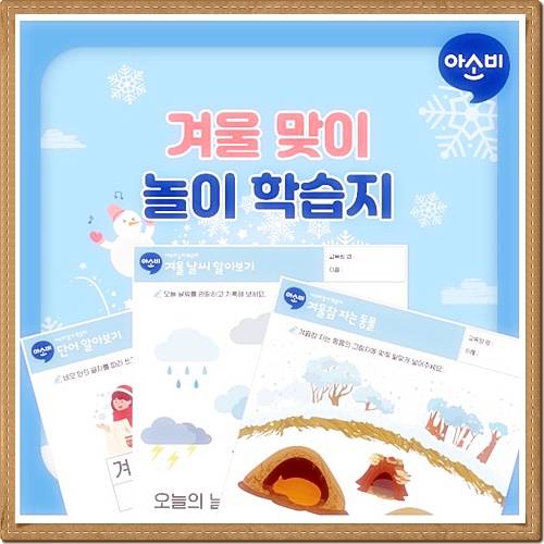 누리과정 주제 '겨울' 무료 활동지, 놀이학습지 다운로드 : 네이버 블로그
