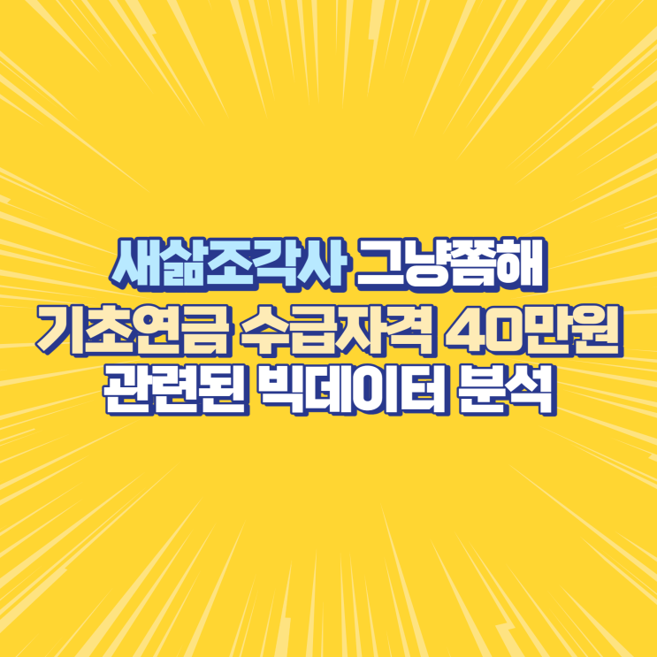 기초연금 수급자격 40만원과 관련된 빅데이터 분석 네이버 블로그