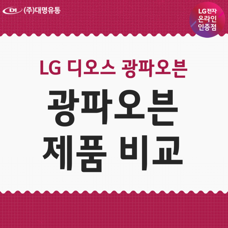 Lg 디오스 광파오븐 제품 비교 디오스 광파오븐 Vs 스팀 광파오븐 Vs 오브제컬렉션 네이버 블로그