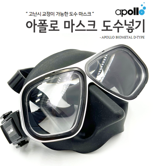 아폴로 마스크 도수넣기 - 고난시 교정도 가능합니다 :D (Apollo BIOMETAL D-TYPE) : 네이버 블로그