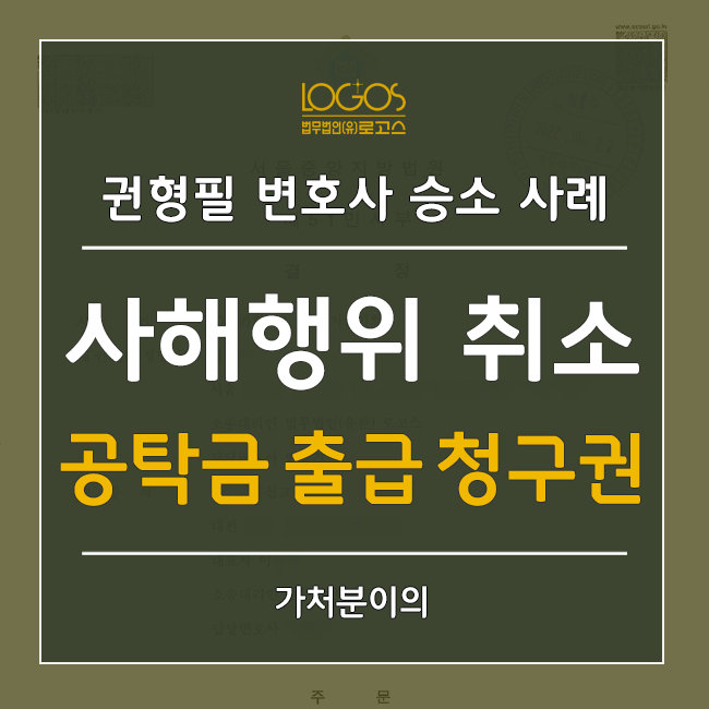 사해행위 취소 및 원상회복 청구 소송을 제기하면서 채권 보전을 위해 가처분을 신청한 사안에서 상대방이 제기한 가처분이의에서도