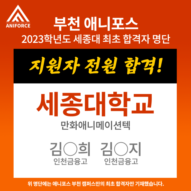 부천 만화학원애니포스 2023학년도 세종대학교 만화애니메이션텍 수시 최초 합격생 발표 지원자 전원 합격 네이버 블로그