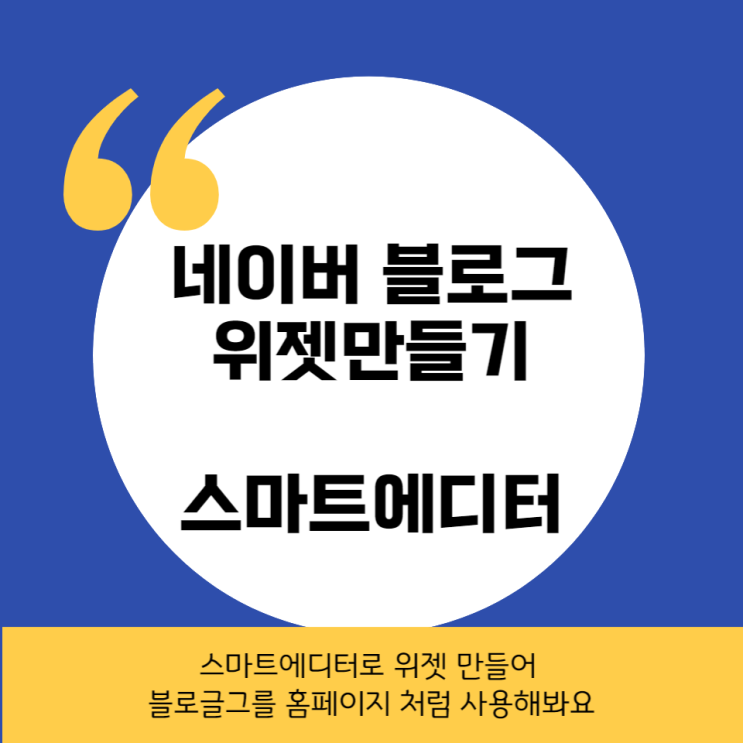 홈페이지형 블로그 스마트에디터 위젯 만들고 등록하기 네이버 블로그