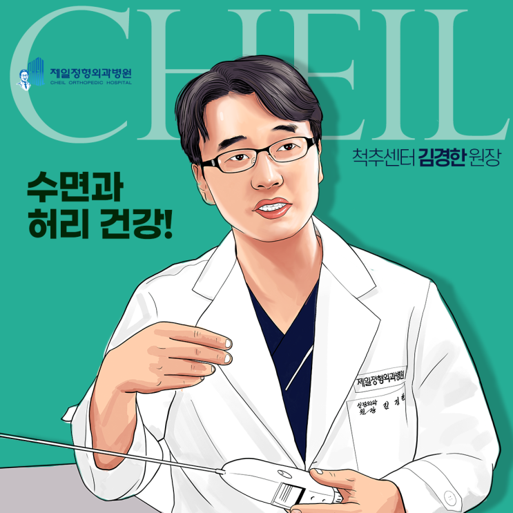 수면과 허리 건강 내게 맞는 베개 매트리스는 Feat 제일정형외과병원 척추센터 김경한 원장 네이버 블로그