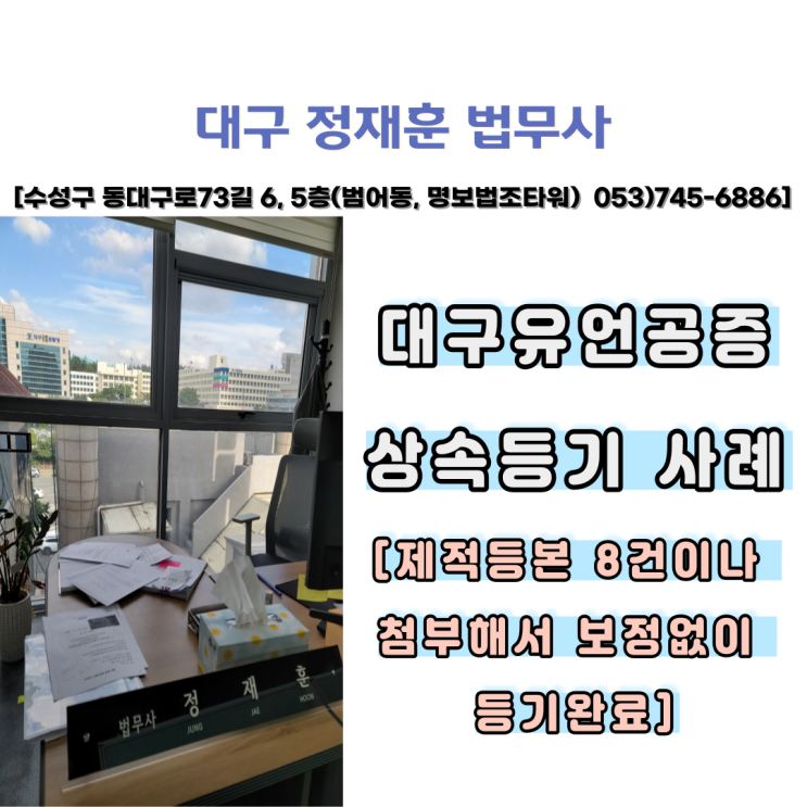 대구상속등기법무사 대구유언공증 상속등기 사례제적등본 8건이나 첨부해서 보정없이 등기완료 네이버 블로그