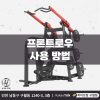 간석동헬스장 프론트 로우 기구 사용방법 하이브짐 구월점 네이버 블로그