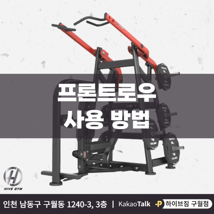 간석동헬스장 프론트 로우 기구 사용방법 하이브짐 구월점 네이버 블로그