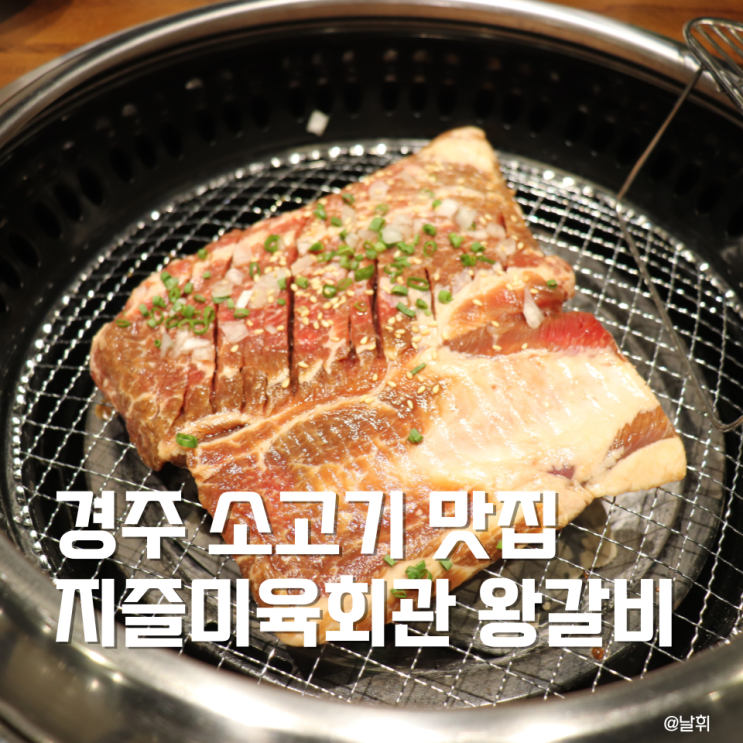 경주황성동소고기 지즐미육회관 왕갈비 맛보고 즐기다 회식으로 딱 네이버 블로그