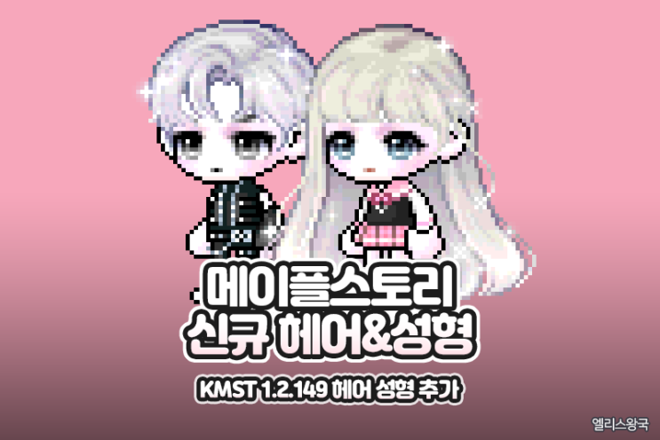 메이플스토리 신규헤어and성형 추가 블링크 헤어 시크릿 보브 헤어 플로트 헤어 블링크 성형 칼리 맑은날 얼굴 네이버 블로그