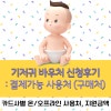 기저귀 바우처 신청 후 처리기한 지원금액 구매방법 주민센터보다 보건소 추천 네이버 블로그