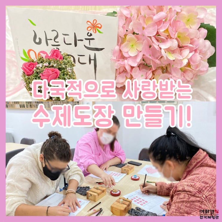 다국적으로 사랑받는 나만의 수제도장 만들기 수제도장체험 어라연전각체험관 네이버 블로그