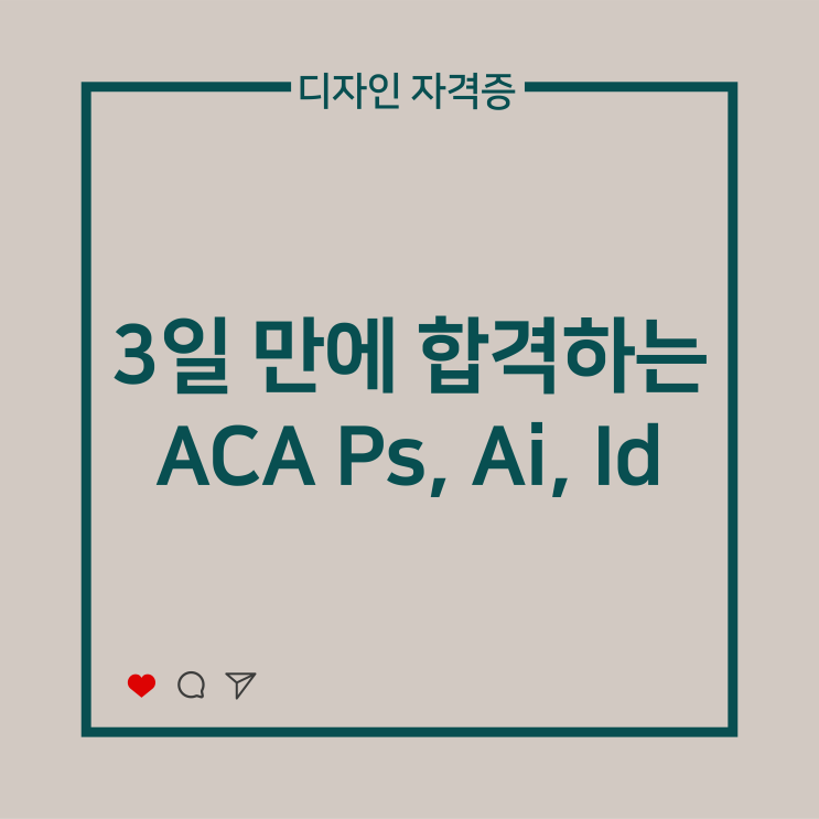 [디자인 자격증] 3일 만에 합격하는 ACA(ACP) 자격증 - 모의고사(기출) 자료 제공 : 네이버 블로그