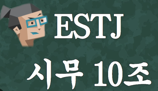#1. MBTI 알아야 하는 이유 (MBTI 궁합 _ ENTP, ESTJ, ENFP) : 네이버 블로그