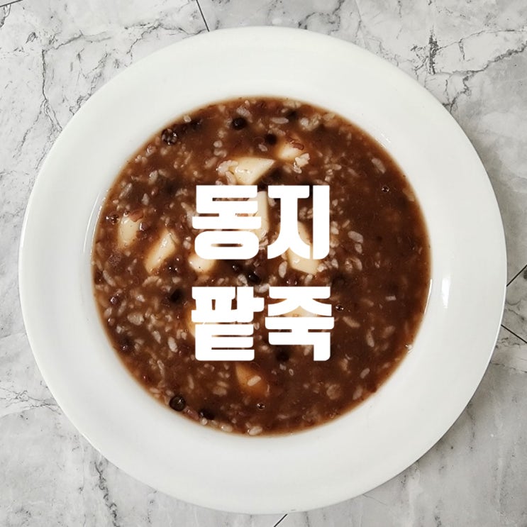 간단하게 동지 팥죽 끓이는법 팥앙금 활용하여 동지 팥죽 만들기 네이버 블로그