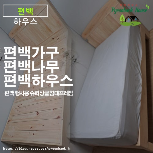 편백나무 침대 프레임 광주 편백 하우스에서 국내산 편백가구 구경 네이버 블로그