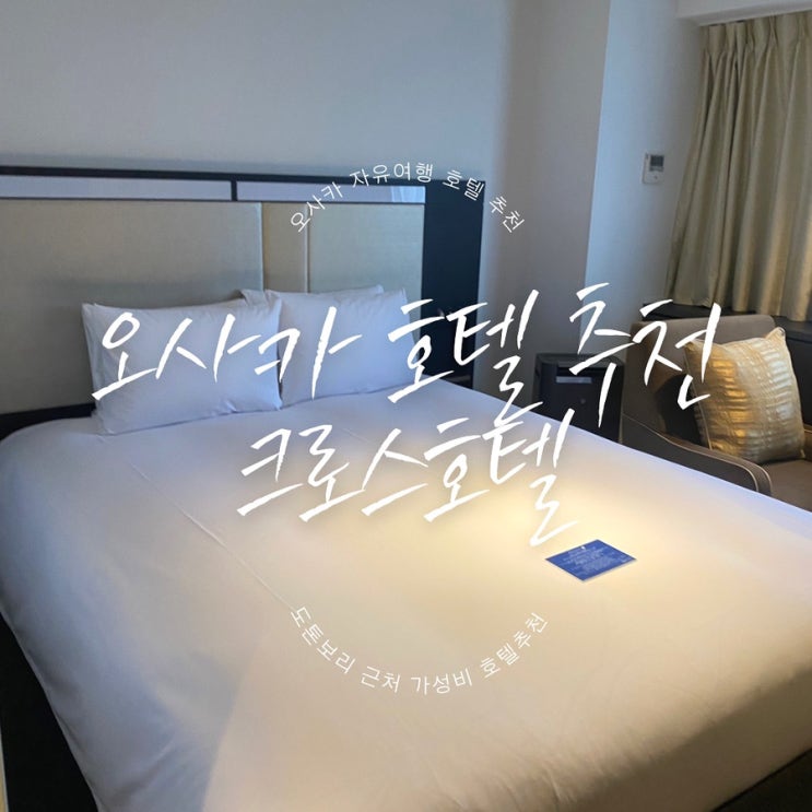일본 오사카 여행 2 오사카 난바역 근처 가성비 호텔 추천 도톤보리 근처 숙소 추천 오사카 호텔 추천 크로스호텔