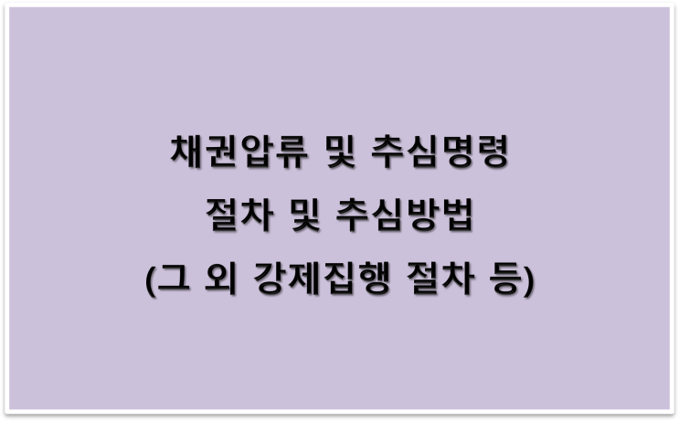 채권압류 및 추심명령신청서 접수 안내 및 결정문 송달받은 뒤 추심 절차그 외 강제집행절차에 대해 네이버 블로그
