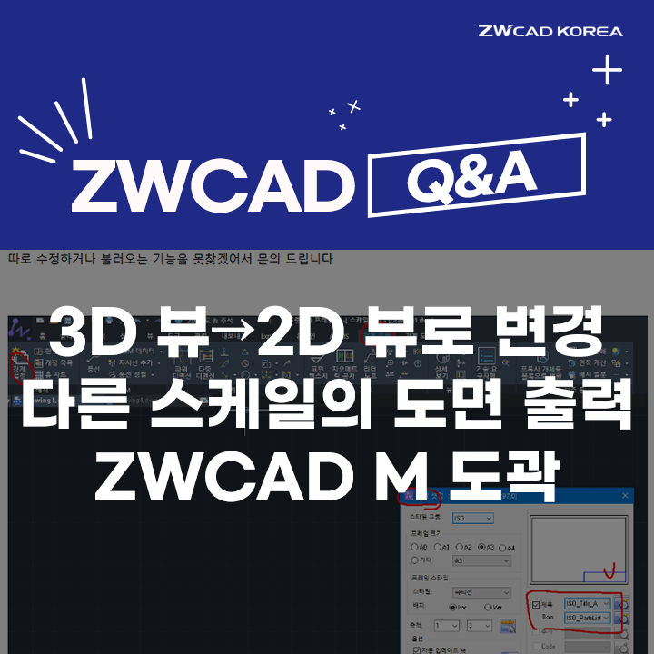 캐드 Qanda 3d 뷰→2d 뷰로 변경하는 방법 다른 스케일의 도면 출력 Zwcad M 도곽 불러오기 네이버 블로그
