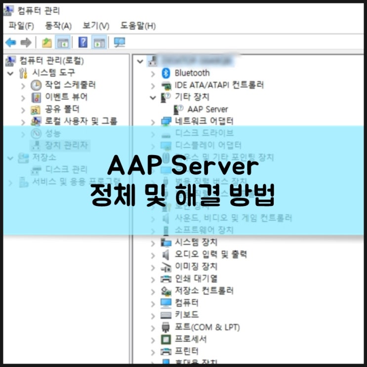 장치관리자 기타장치 물음표 AAP Server 정체 및 해결 방법 : 네이버 블로그