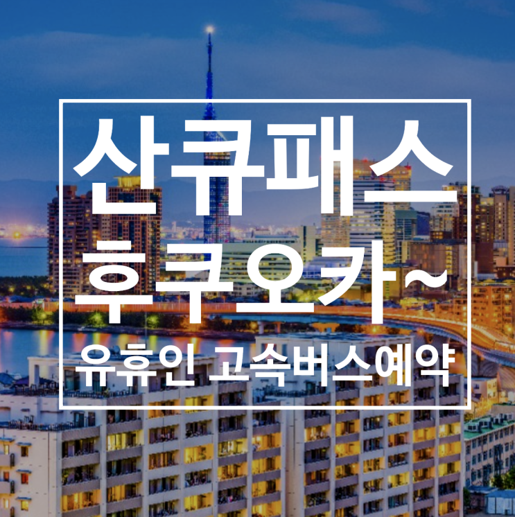 후쿠오카 여행 산큐패스 3일권 구매처 하카타에서 유후인 벳푸 가는 고속버스 예약하는 방법 네이버 블로그