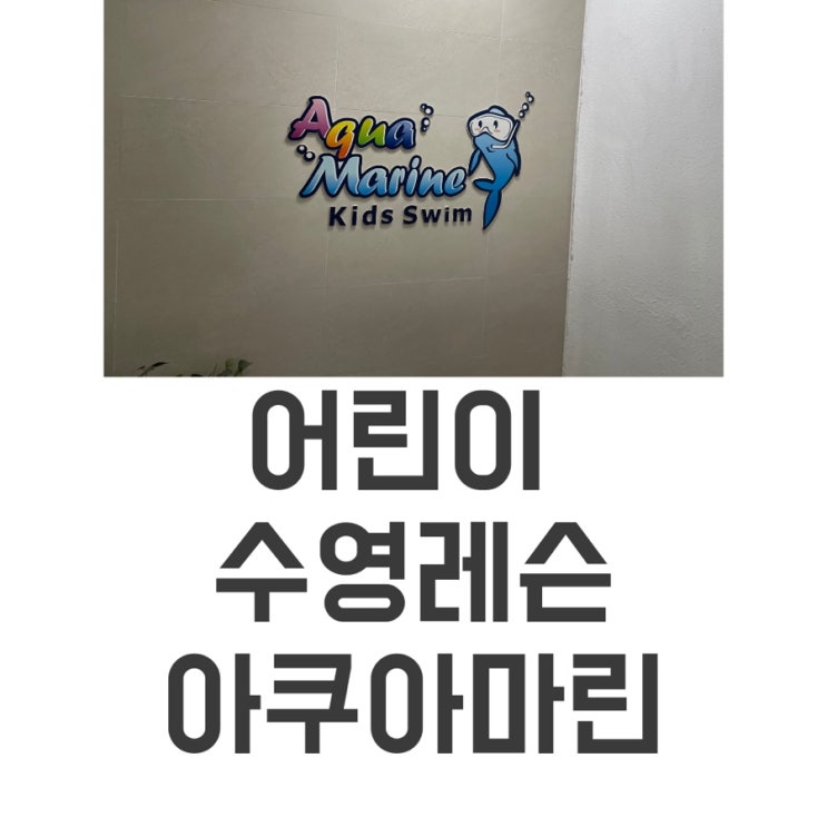 아쿠아마린키즈스윔동대문점어린이 수영레슨 이용후기 네이버 블로그