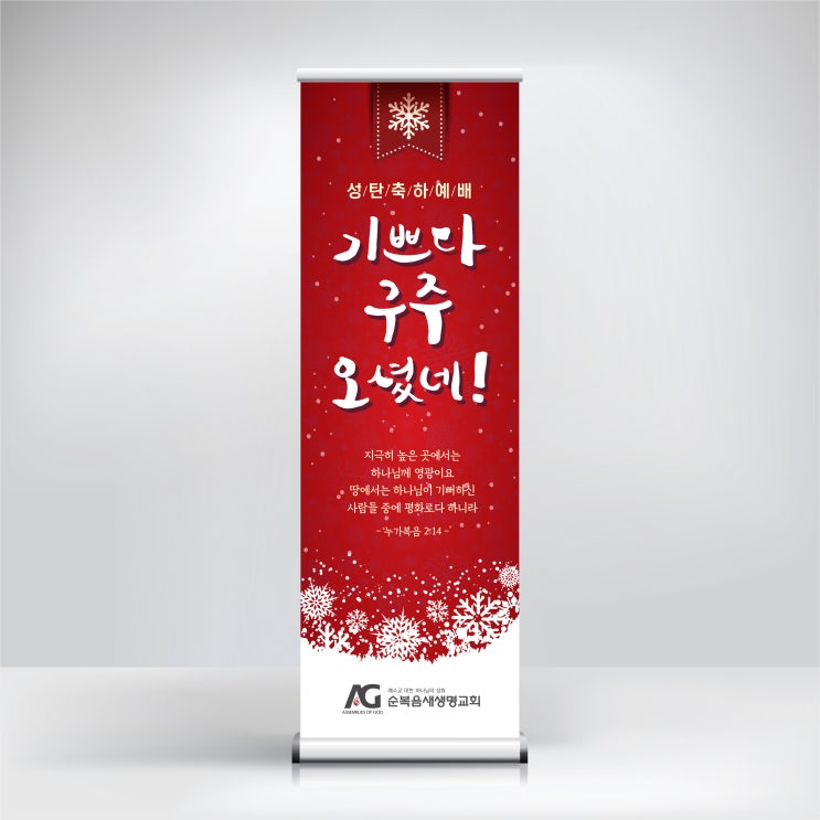 교회크리스마스현수막기쁘다구주오셨네교회성탄절강대상 Dl 1061 순복음새생명교회 크리스마스 배너 디자인롤라스 네이버 블로그