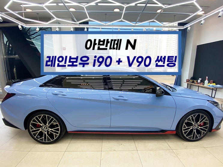 부산 아반떼N 레인보우 i90 + V90 썬팅 전문 덕천 카랜드 : 네이버 블로그