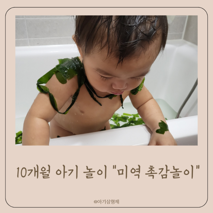 10개월 아기 놀이감각발달에 좋은 미역 촉감놀이로 놀아주기 네이버 블로그