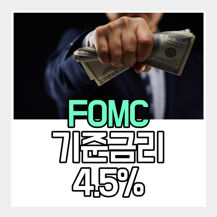 FOMC 미국 기준금리 12월 4.5%로 인상 (ft. '23년 5.1% 예상) : 네이버 블로그