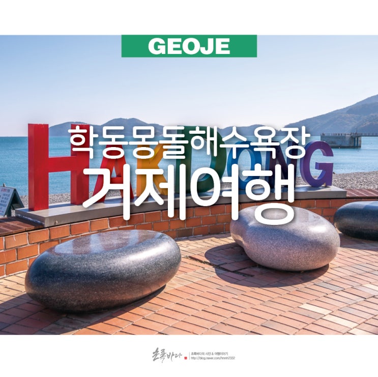 거제여행 거제 학동 흑진주 몽돌해수욕장 놀거리 거제도 바다 네이버 블로그