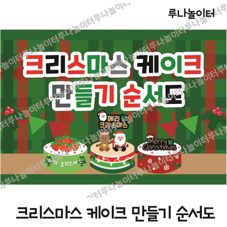 크리스마스 케이크 만들기 순서도 / 어린이집 유치원 크리스마스 케이크 만드는 만들기 순서도 / 크리스마스 케이크 만드는 법 ...