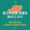 학교꿀팁 정근수당의 계절이 돌아오고 있다 교사정근수당 Atoz 지급시기금액정근수당가산금2024년반영