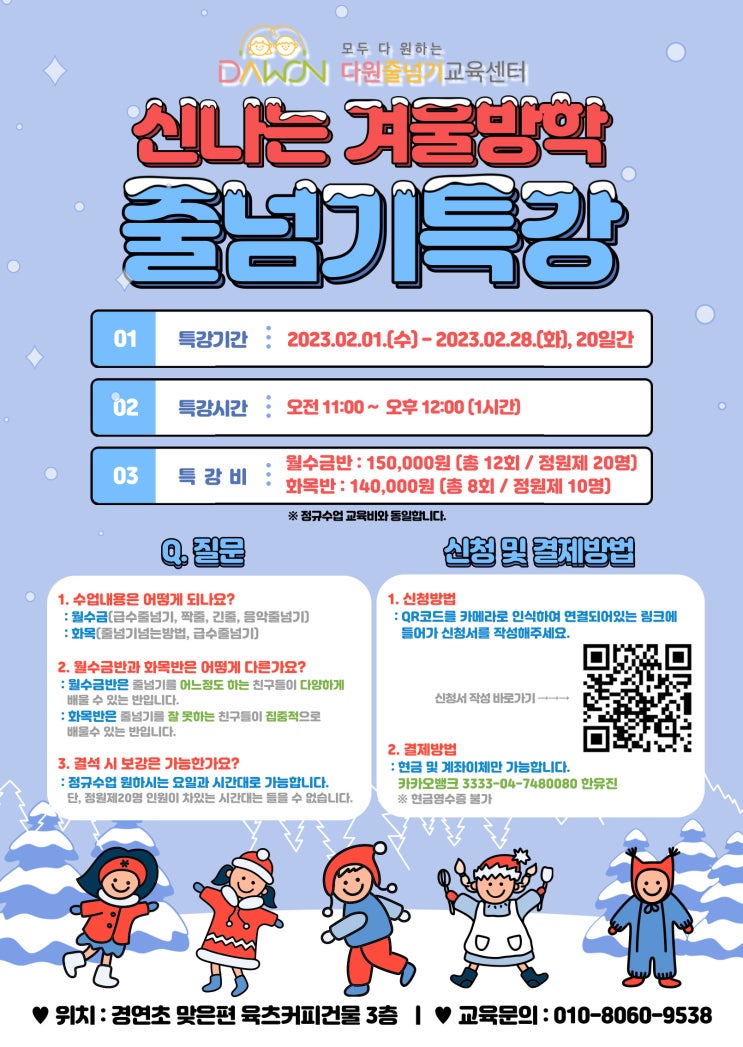 청라동 다원줄넘기교육센터2023년 겨울방학 줄넘기특강 모집청라동청라줄넘기청라음악줄넘기청라줄넘기학원줄넘기학원줄넘기
