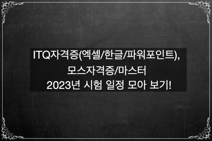 Itq자격증엑셀한글파워포인트 모스자격증마스터 2023년 시험 일정 모아 보기 네이버 블로그