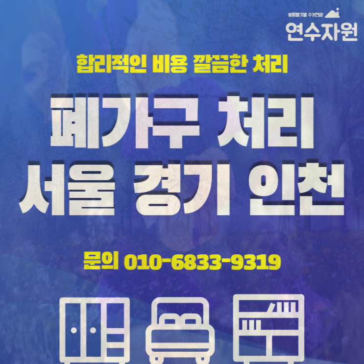 장롱철거 옷장버리기 토퍼폐기 거실장수거 쇼파철거비용 책상버려주는곳 책장수납함버리는비용 폐가구처리업체 서울 인천 부천 시흥 용인
