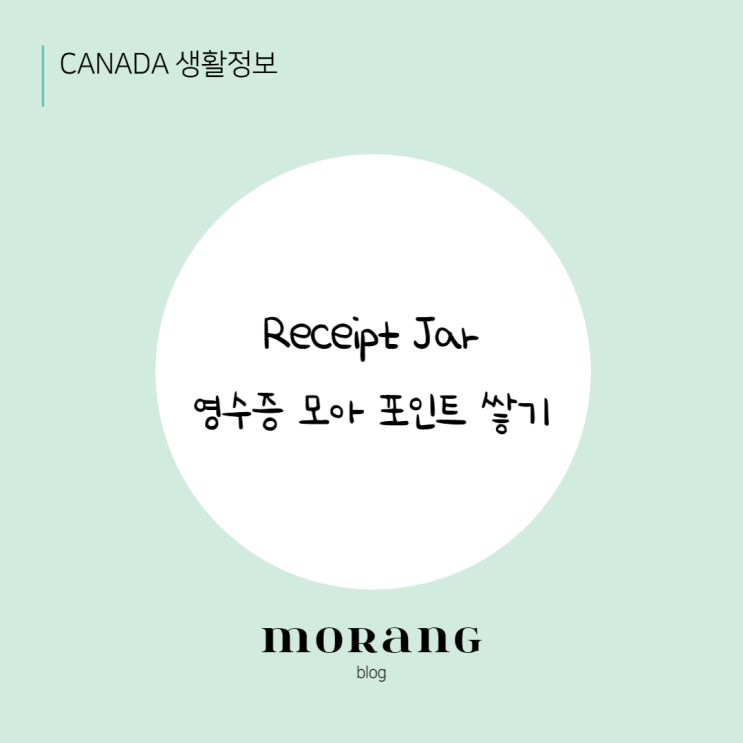[캐나다정보] 포인트 쌓아서 기프트카드로 교환하기 / 캐나다 앱테크 / Receipt Jar : 네이버 블로그
