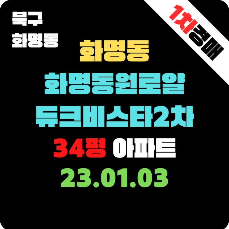 부산경매명성경매북구경매화명동 화명동원로얄듀크비스타2차 34평형 1차경매2021타경2821 네이버 블로그