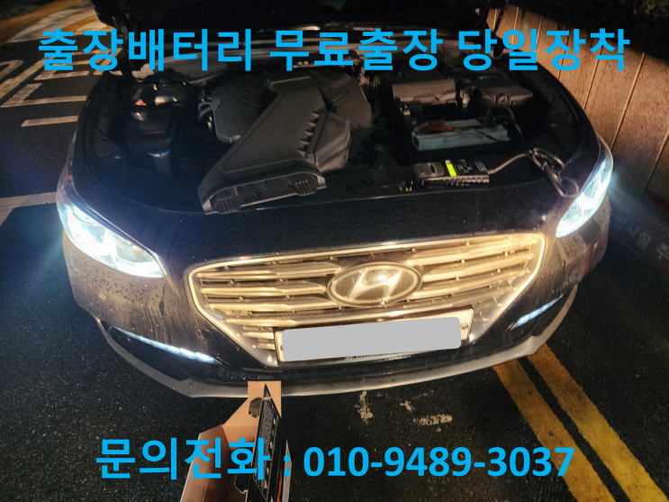 임학동 배터리 출장 교체 그랜져ig 자동차 밧데리 교환 네이버 블로그